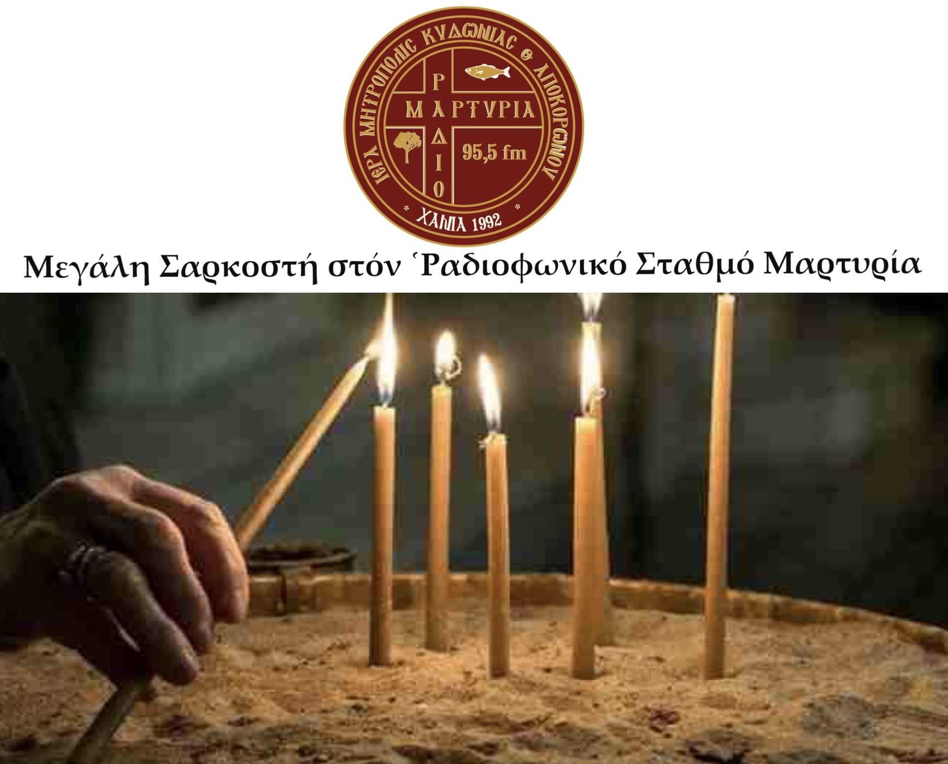 ΠΡΟΓΡΑΜΜΑ ΙΕΡΩΝ ΑΚΟΛΟΥΘΙΩΝ ΑΓΙΑΣ ΚΑΙ ΜΕΓΑΛΗΣ ΤΕΣΣΑΡΑΚΟΣΤΗΣ 2022 – Ράδιο ...